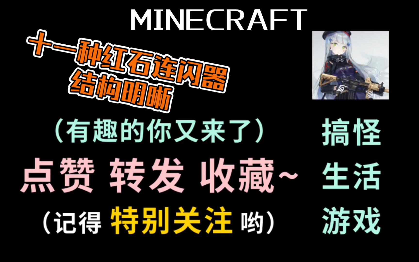 【MINECRAFT】十一种高频红石连闪器结构详解,包教包会!