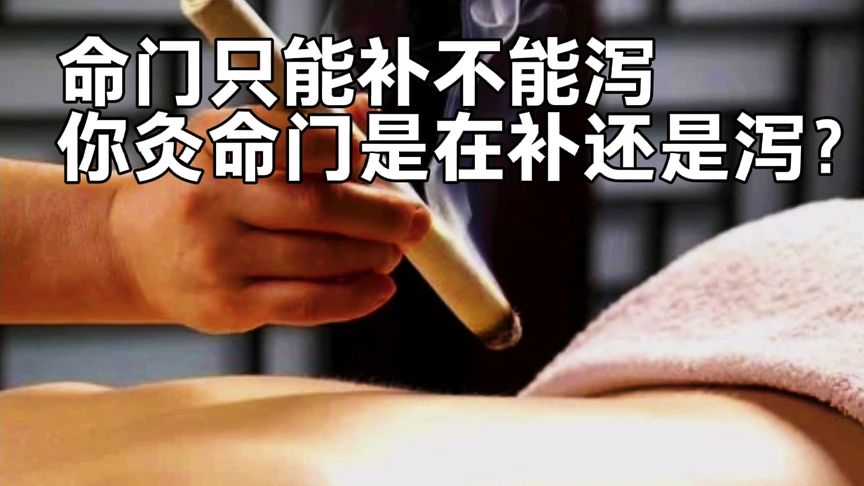命门只能补不能泻,而很多人艾灸命门,是在泻自己的真元