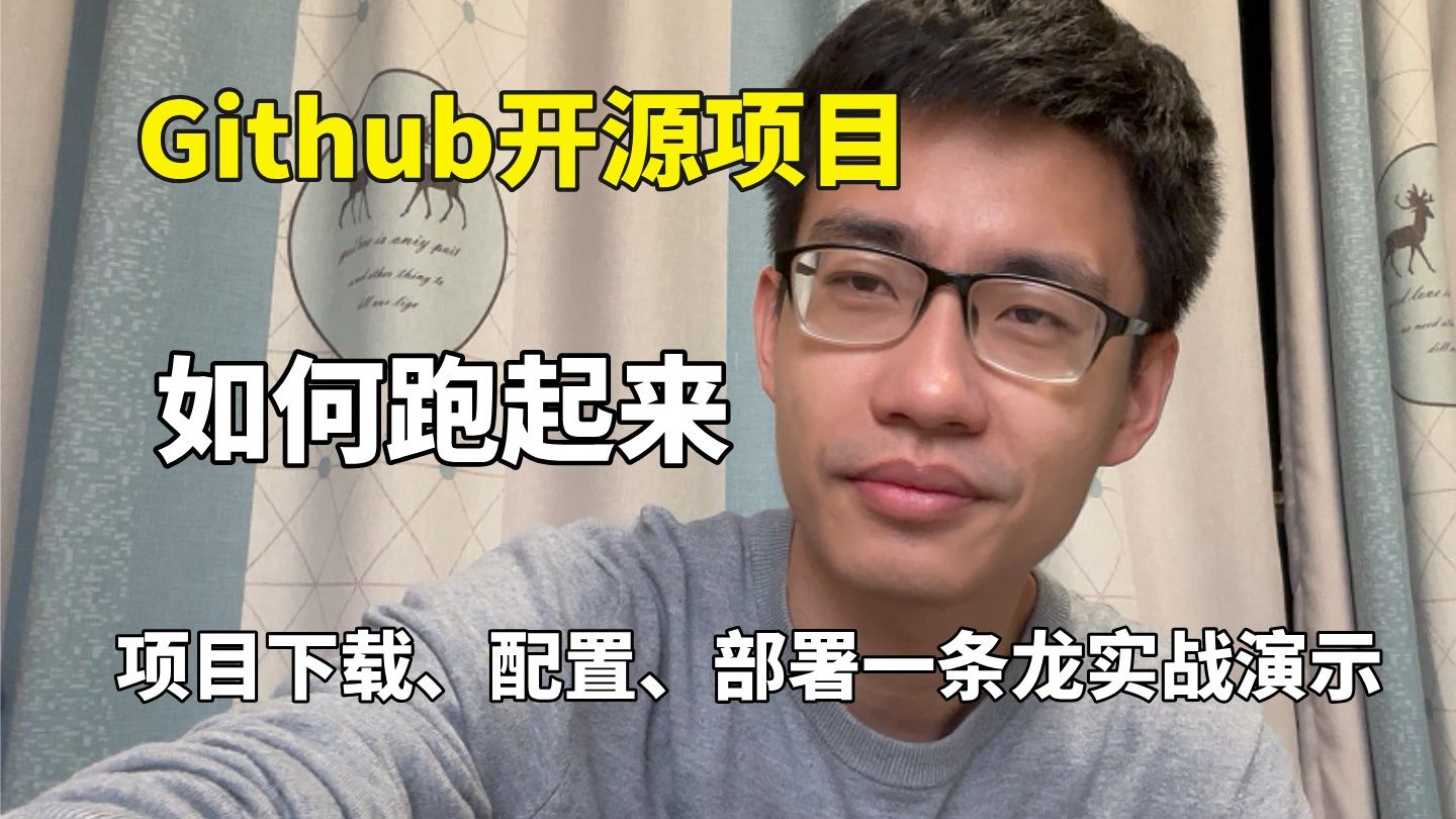 Github上的开源项目要怎么跑起来?计算机博士带你项目下载、运行、...