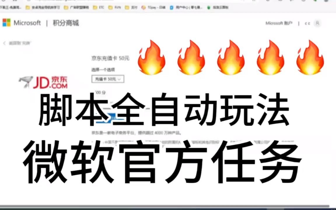 项目原理: 利用脚本自动完成微软官方的任务获取积分,积分可以兑换...
