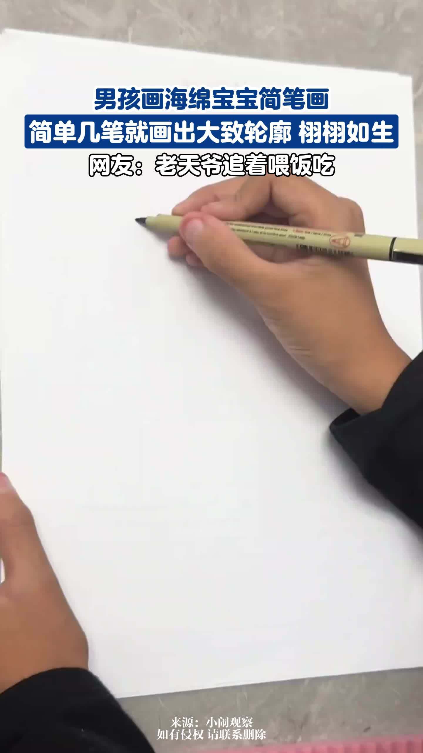 男孩画海绵宝宝简笔画,简单几笔就画出大致轮廓 栩栩如生