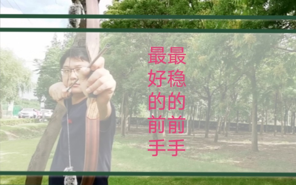 【弓箭小知识】(二十二)传统弓射法教程第十四集:最好的前手动作选哪...