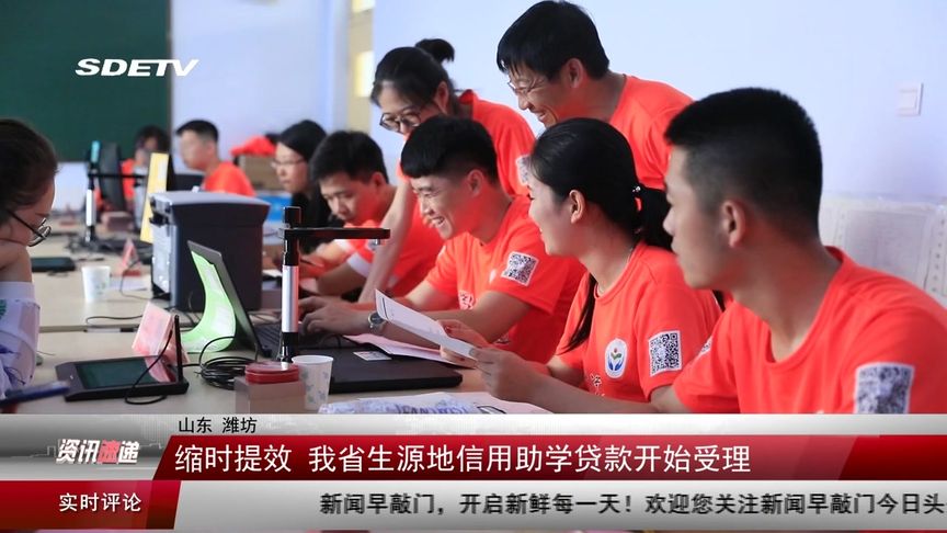 缩时提效:山东省生源地信用助学贷款开始受理