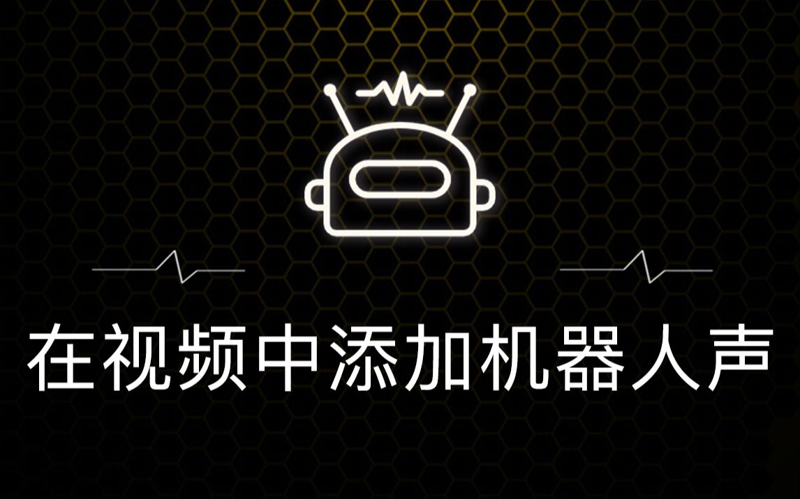 【机器人声】教你在视频中添加机器人声!不用再担心自己说话尴尬了!