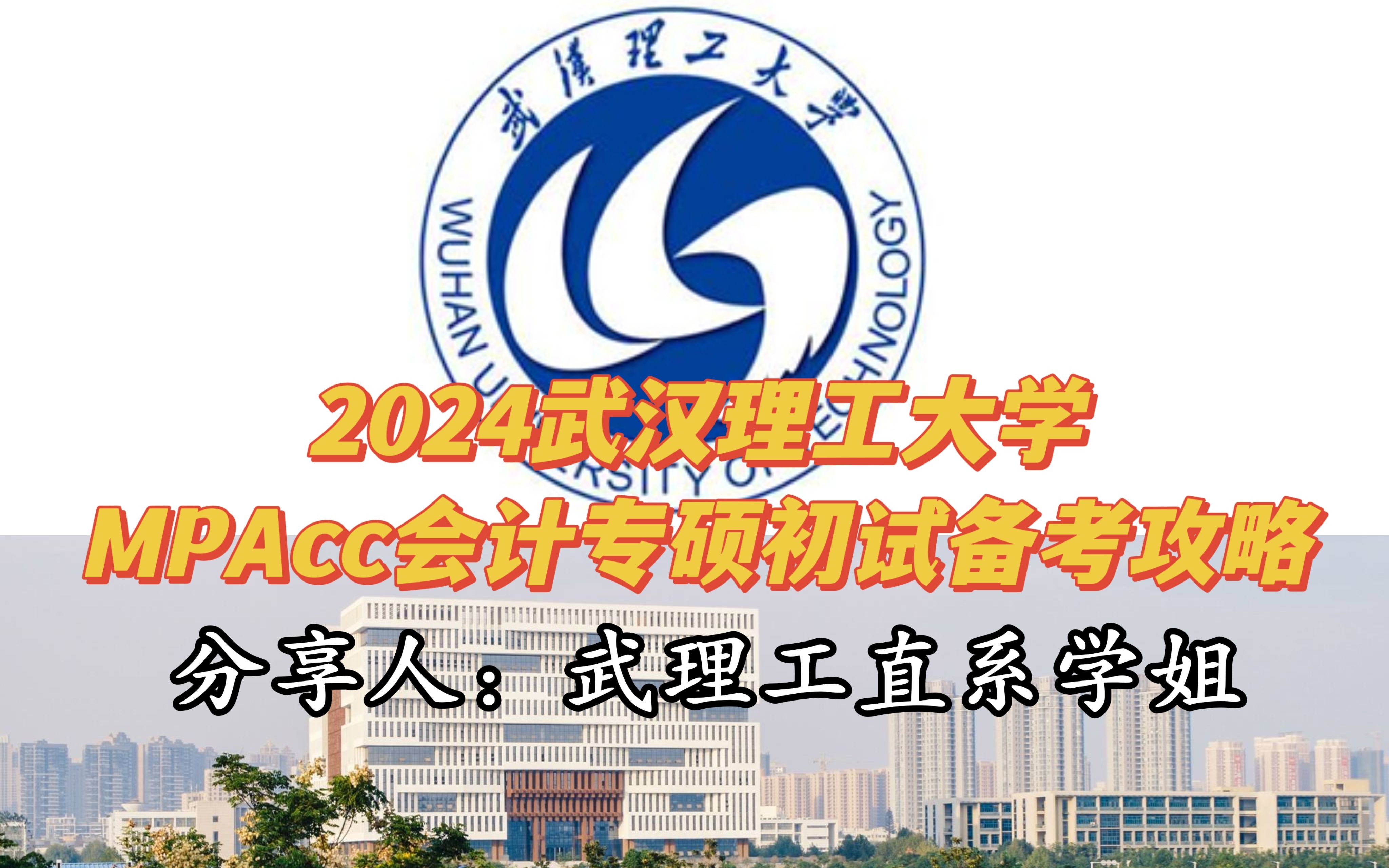 2024武汉理工大学MPAcc会计专硕初试备考攻略分享