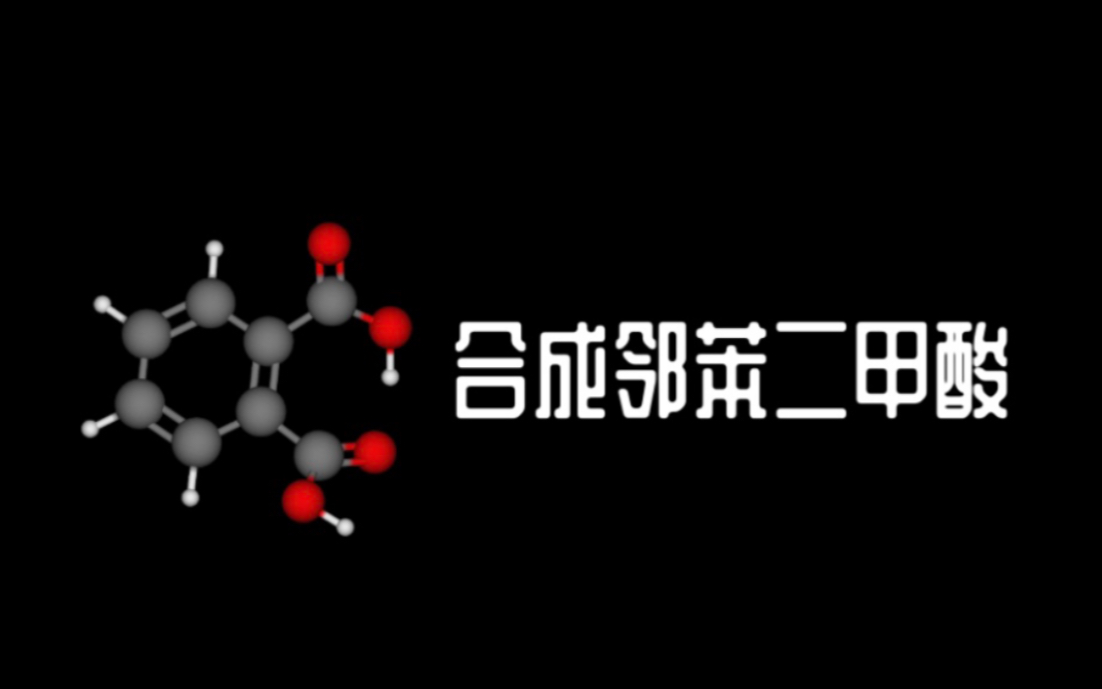 【有机化学】苯酐水解合成邻苯二甲酸