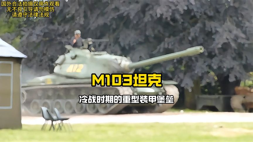 M103坦克:冷战时期的重型装甲堡垒