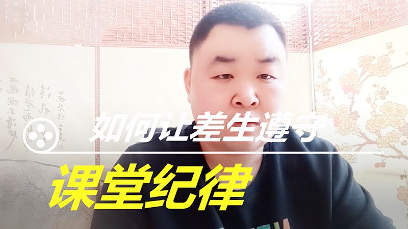 如何让差生遵守课堂纪律?