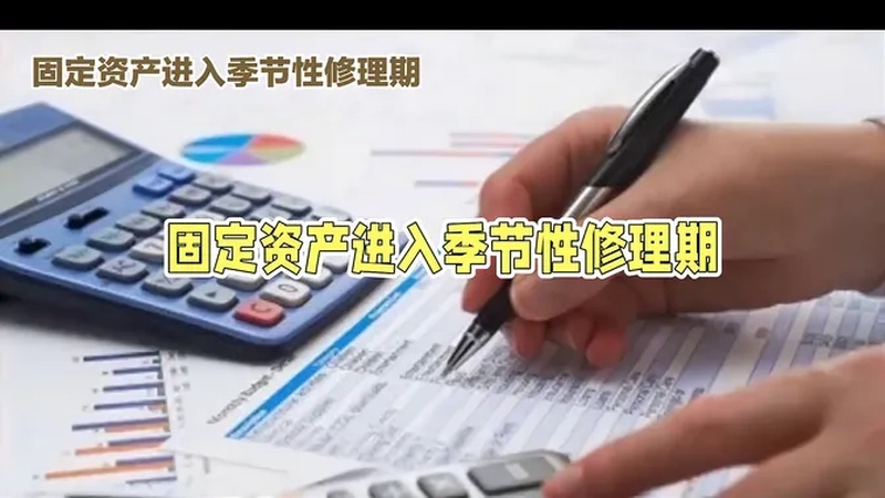 季节性修理期,折旧计提怎么破