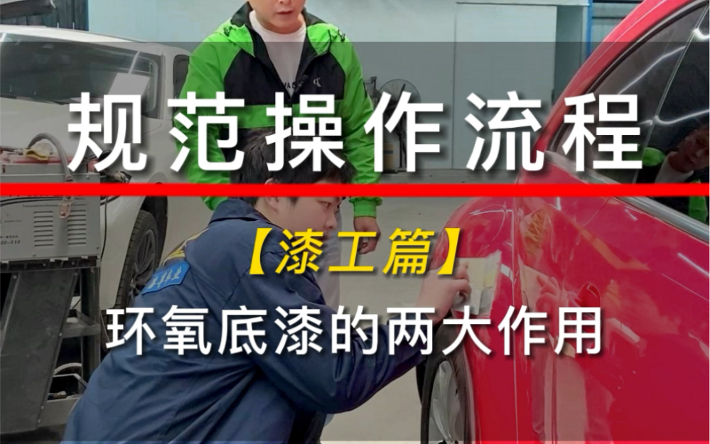 规范操作流程【漆工篇】涂装环氧富锌底漆的两大作用。#钣金喷漆#...