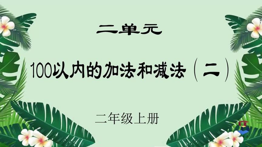 #小学数学 #二年级上册#100以内的加法和减法(二)