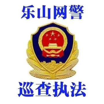 乐山网警 