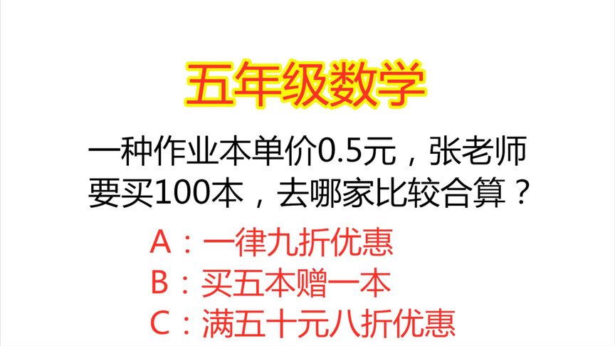 一种作业本单价0.5元,张老师要买100本,去哪家比较合算?