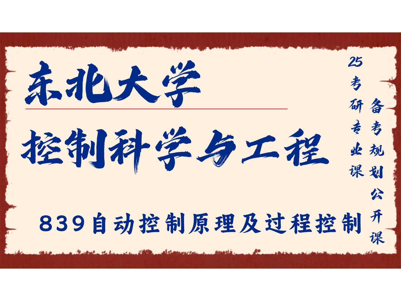 东北大学-控制科学与工程-李洋学长25考研初试复试备考经验分享公益...