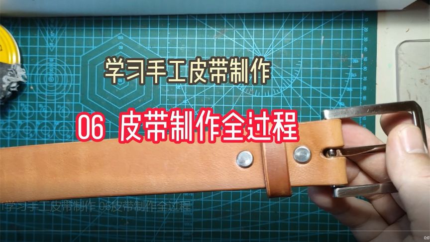 学习手工皮带制作 06皮带制作全过程