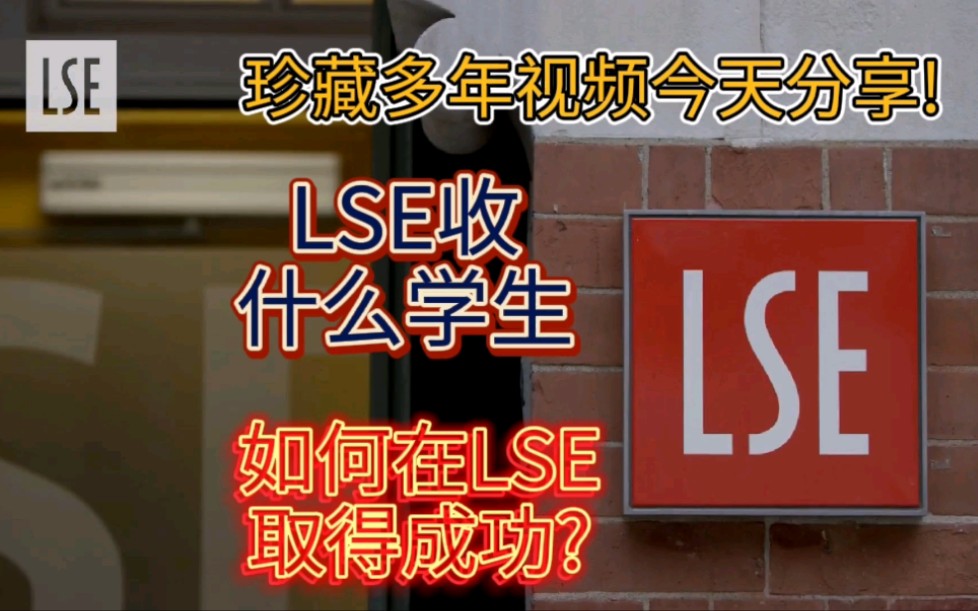 LSE要的是什么学生,怎样在LSE取得成功?