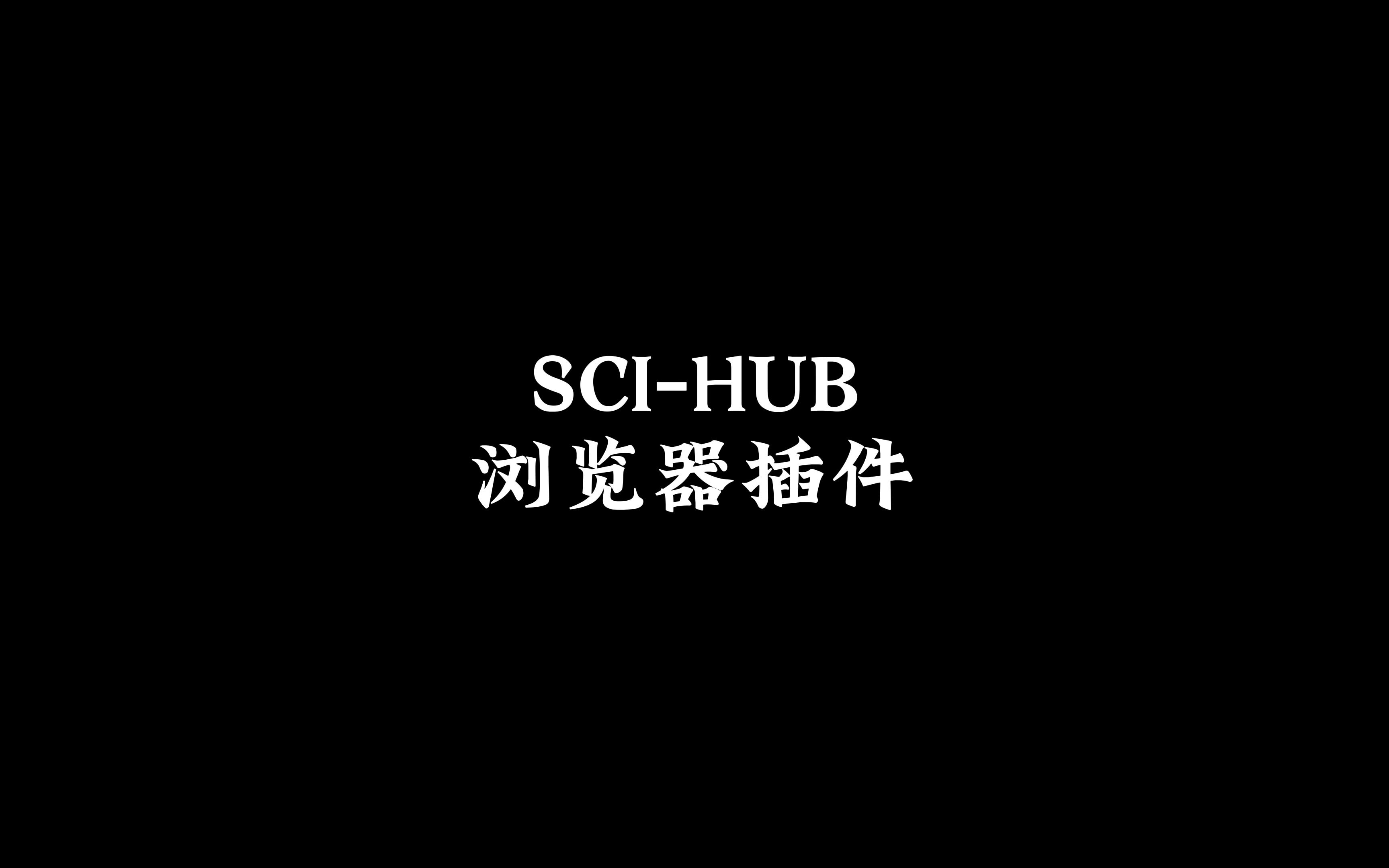 SCI-HUB浏览器插件