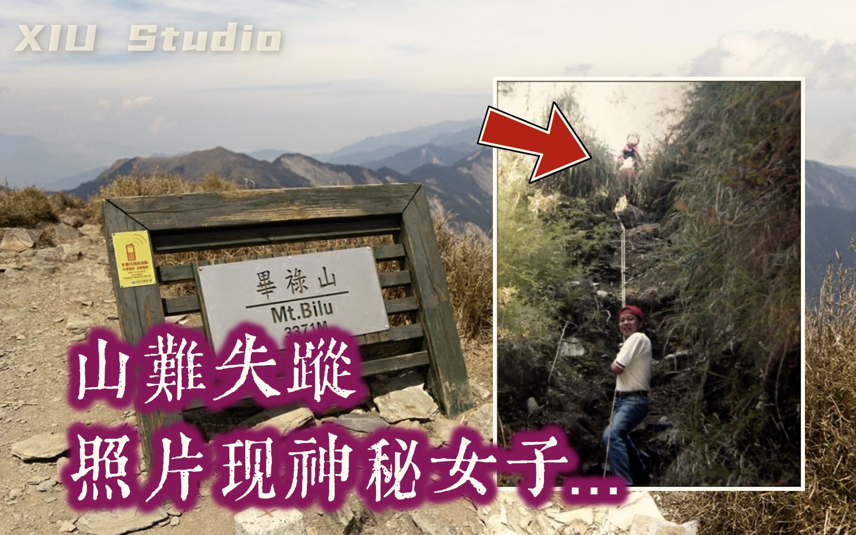 台湾登山者离奇失踪,同程队友却拍到诡异照片,毕禄山李寿事件