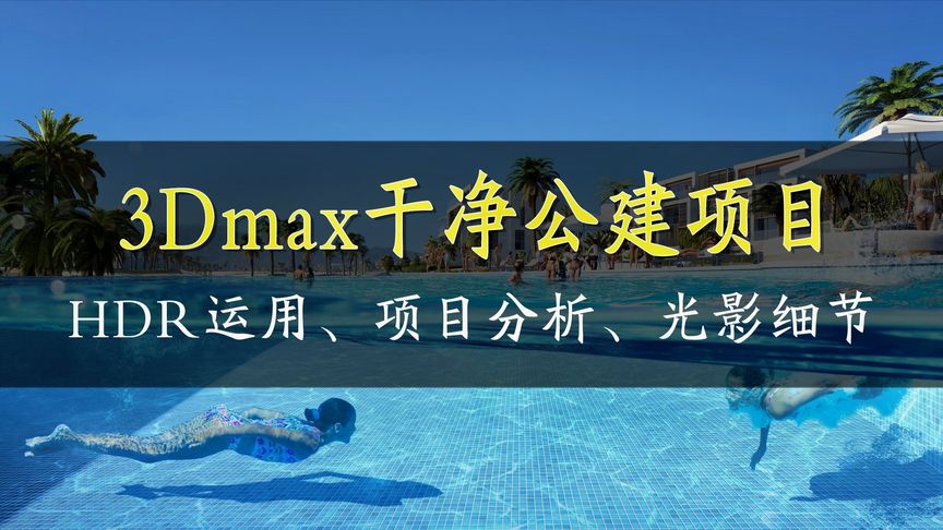 3DMax干净灯光(建筑效果图、建筑动画、全模渲染、建筑ps后期)