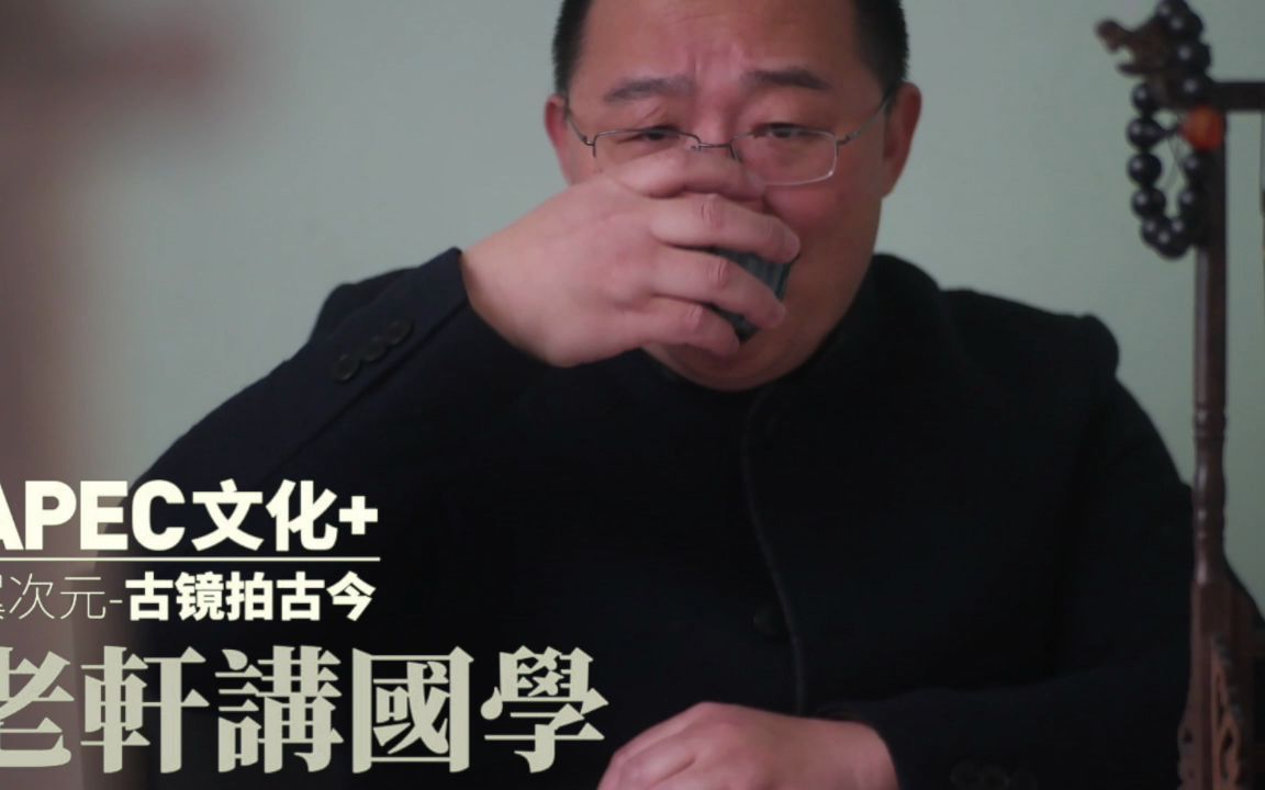 翼次元-古镜拍古今:老轩讲国学x中国谊酒有益谊 | 2021进击的文创 ...