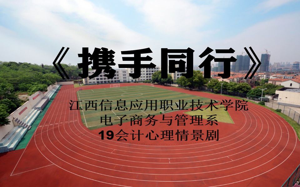 江西信息应用职业技术学院电子商务与管理系19会计心理情景剧《携手...