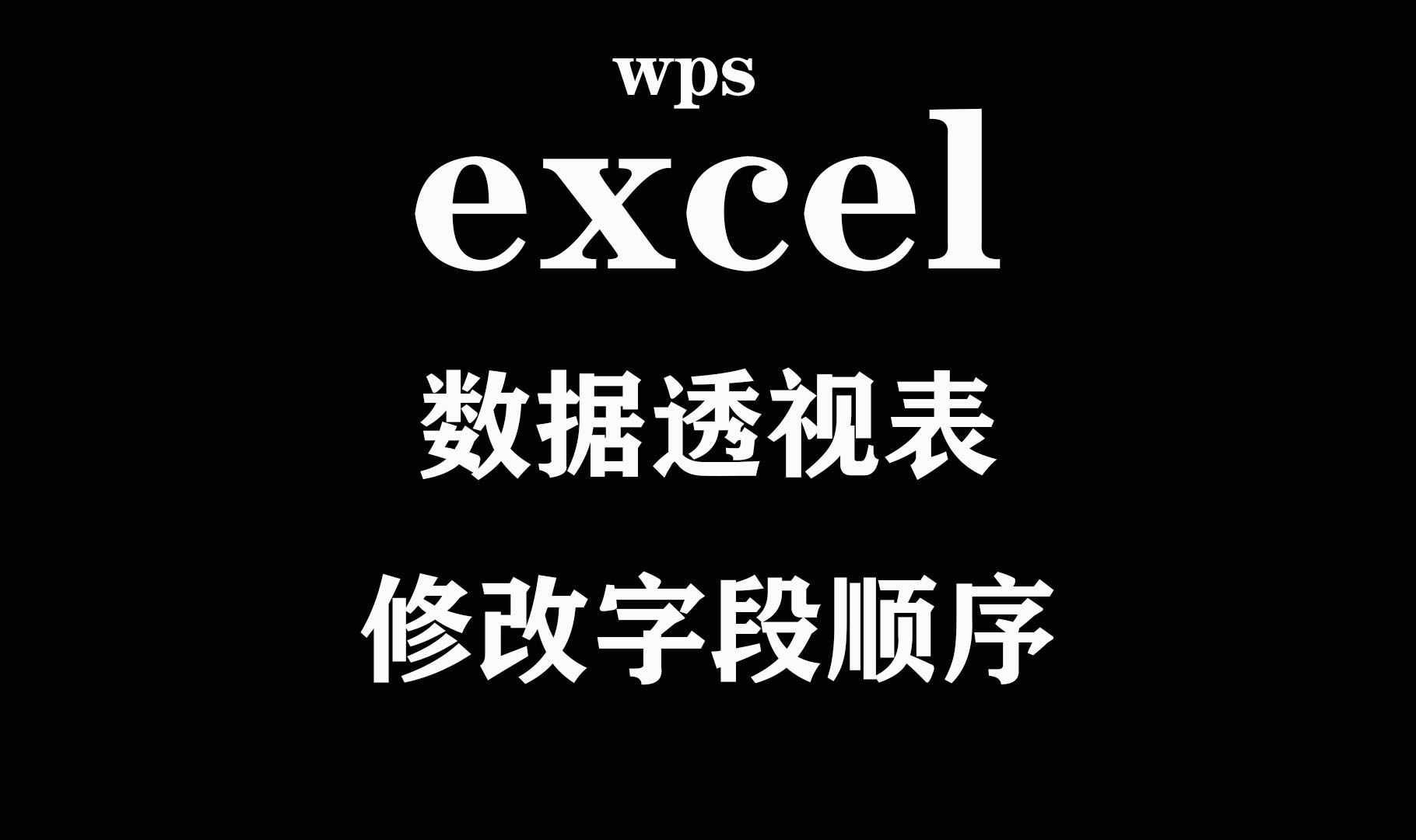 数据透视表-修改字段顺序
