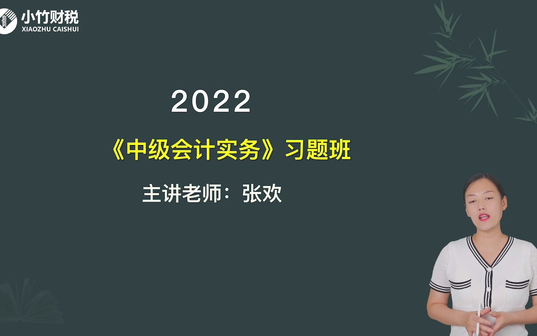 2022中级会计考试-中级会计实务-习题班第29讲:第二十二章、二十三...