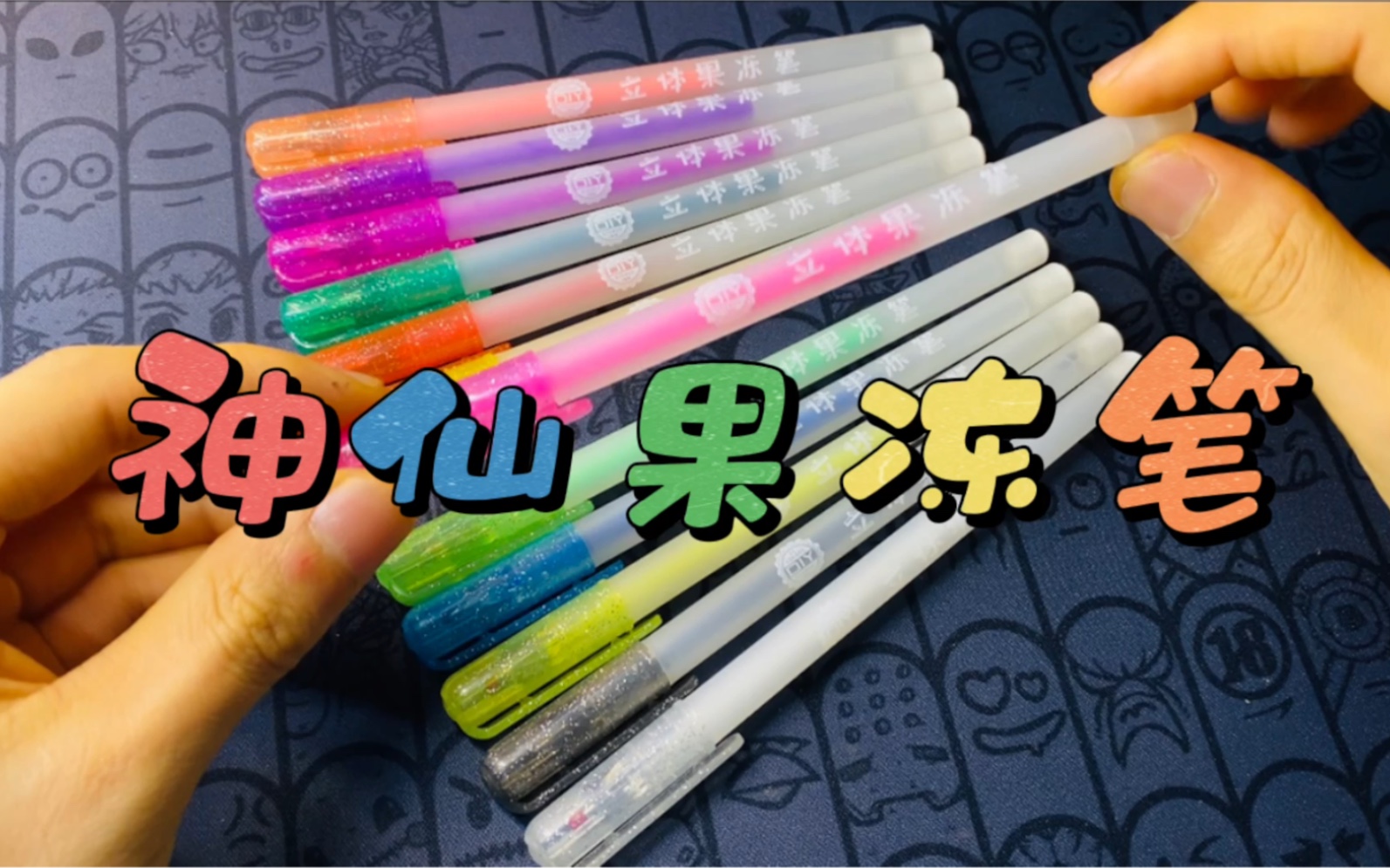 【文具列齐】能写出立体感的3D果冻笔