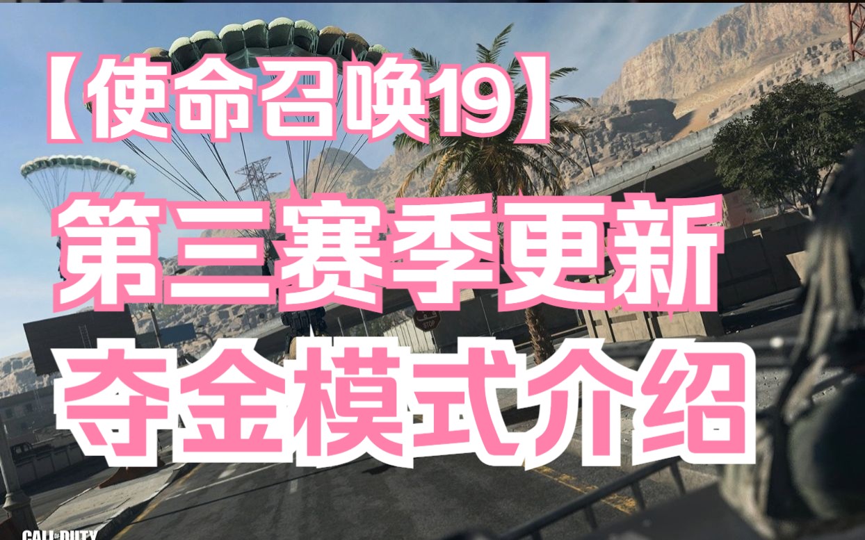 COD使命召唤19第三赛季夺金模式详细介绍!_使命召唤_游戏杂谈