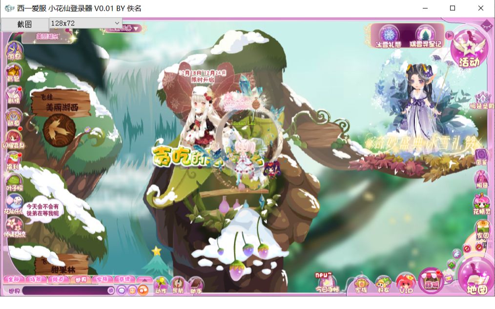 分享一个UP主自制的小花仙登录器《西一爱服》