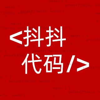 抖抖代码 