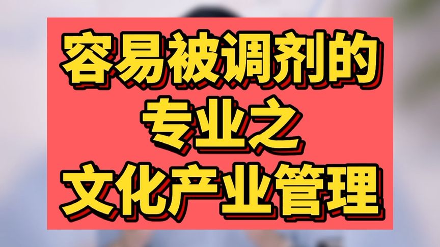 文化产业管理专业常被调剂,了解下是干嘛滴