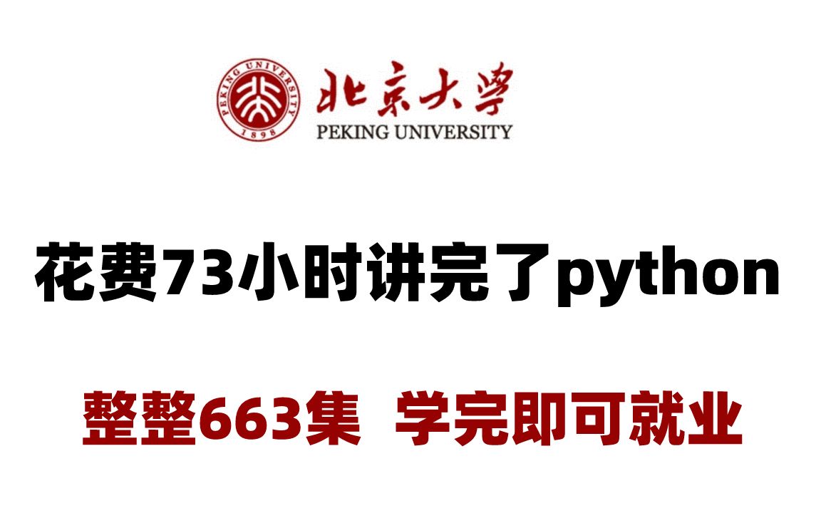 北京大学花费73小时将玩顶级Python,整整663集,学完即可高薪就业