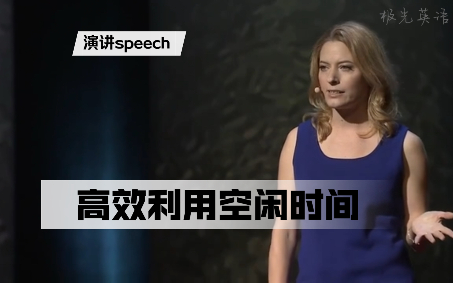 【TED演讲】高效时间管理|如何控制你的空闲时间|个人成长|提升英语...