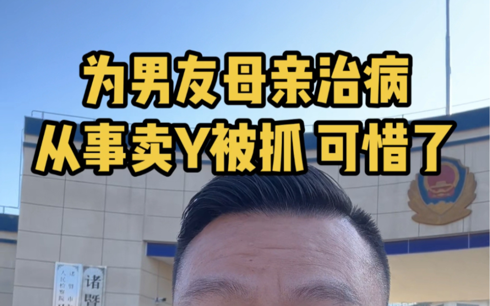 【绍兴刑事律师】 为了赚钱治男友母亲的病,从事卖Y,还介绍他人卖,...