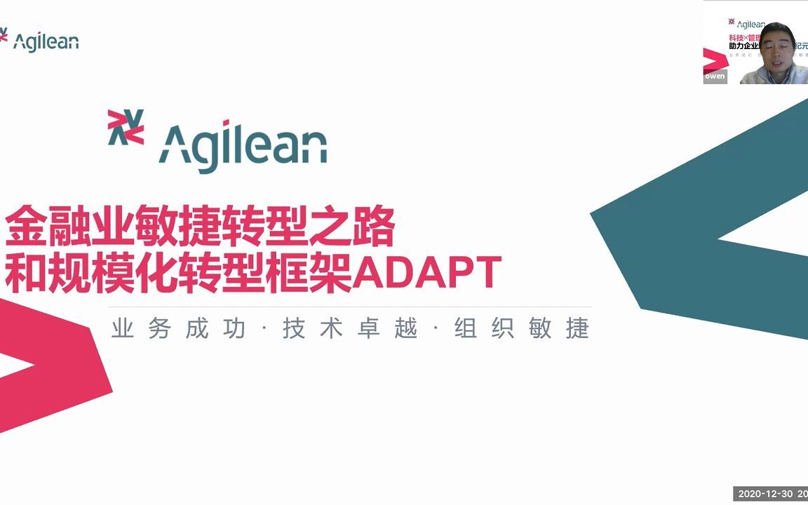 第42期-中国金融企业的敏捷转型之路和规模化敏捷框架ADAPT-陈庆春