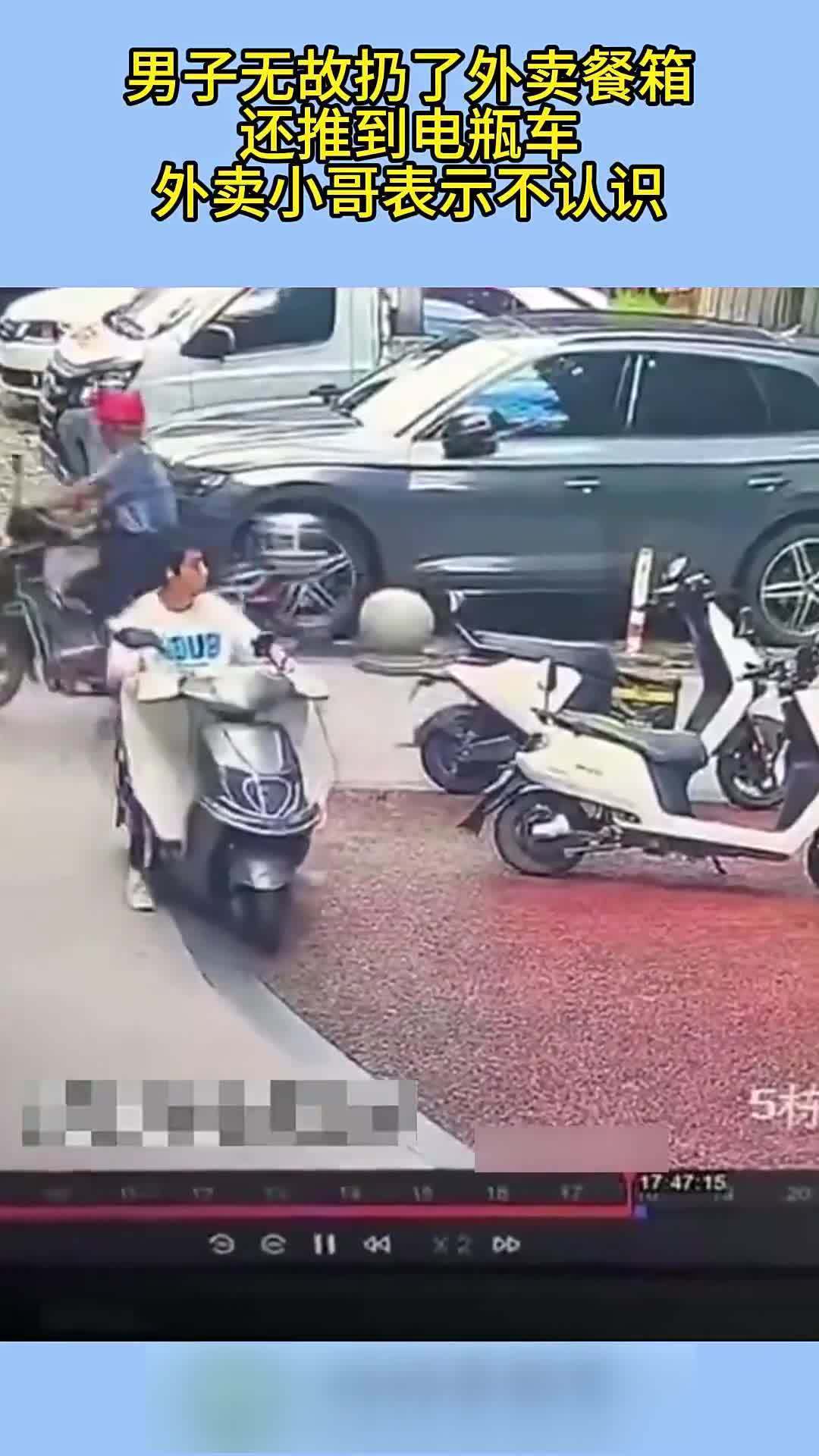 男子无故扔餐箱推倒电瓶车,外卖小哥称不认识!