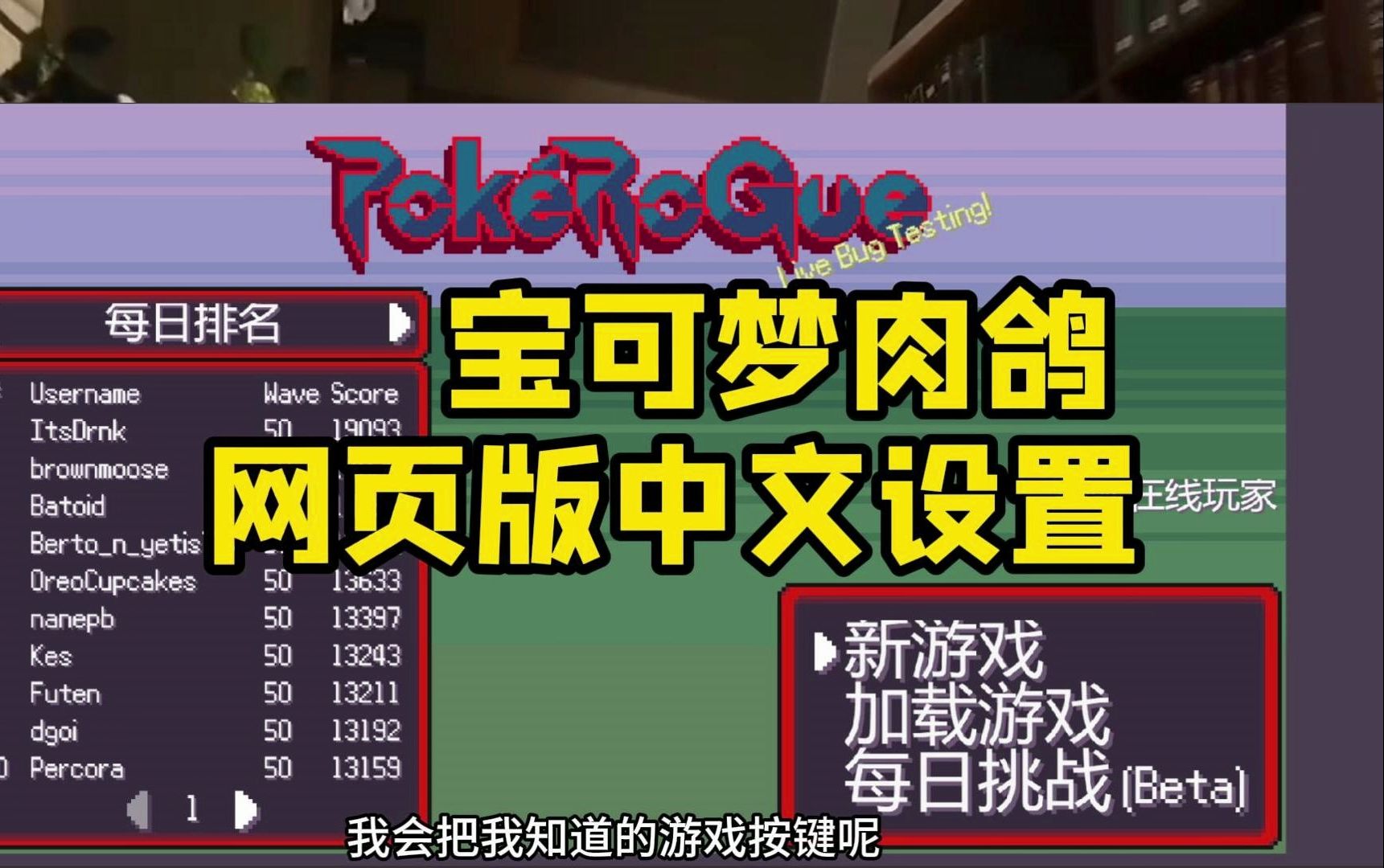 【宝可梦“肉鸽”】网页版中文设置和游玩教程!