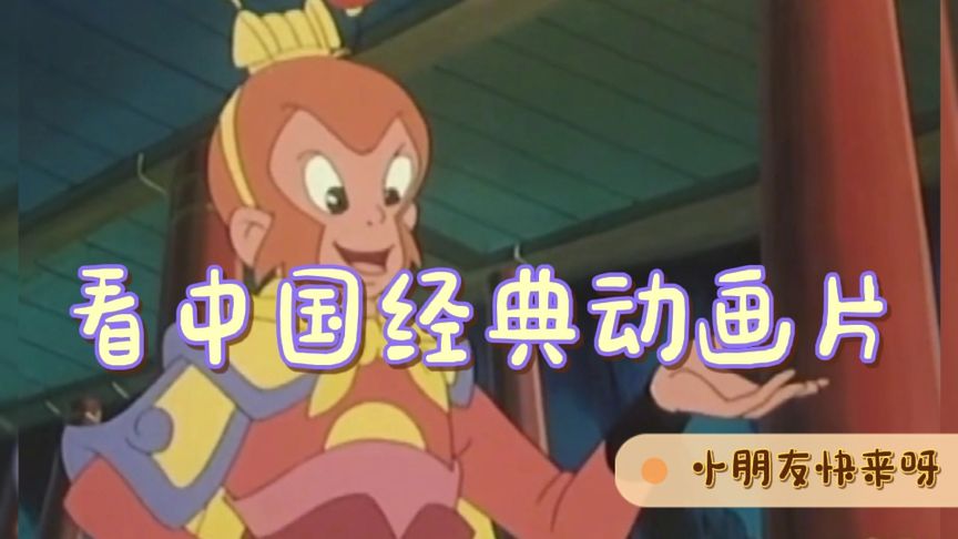 中国经典动画片《西游记》孙悟空龙宫取金箍棒