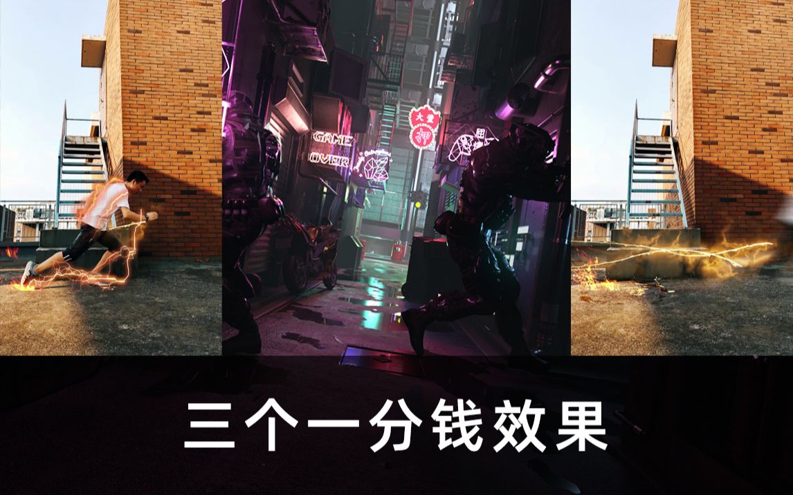 十.闪电侠、飞天、瞬移三效果合集