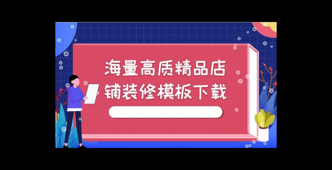 淘宝店铺装修模板不要再花钱买了