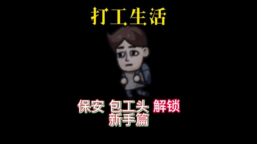新手必看!保安,包工头玩法解锁#打工生活模拟器 #抖音小游戏