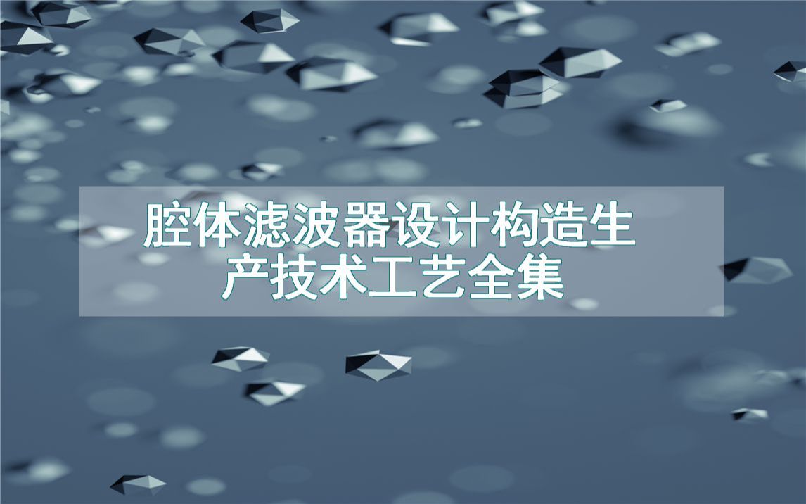 腔体滤波器设计构造生产技术工艺全集