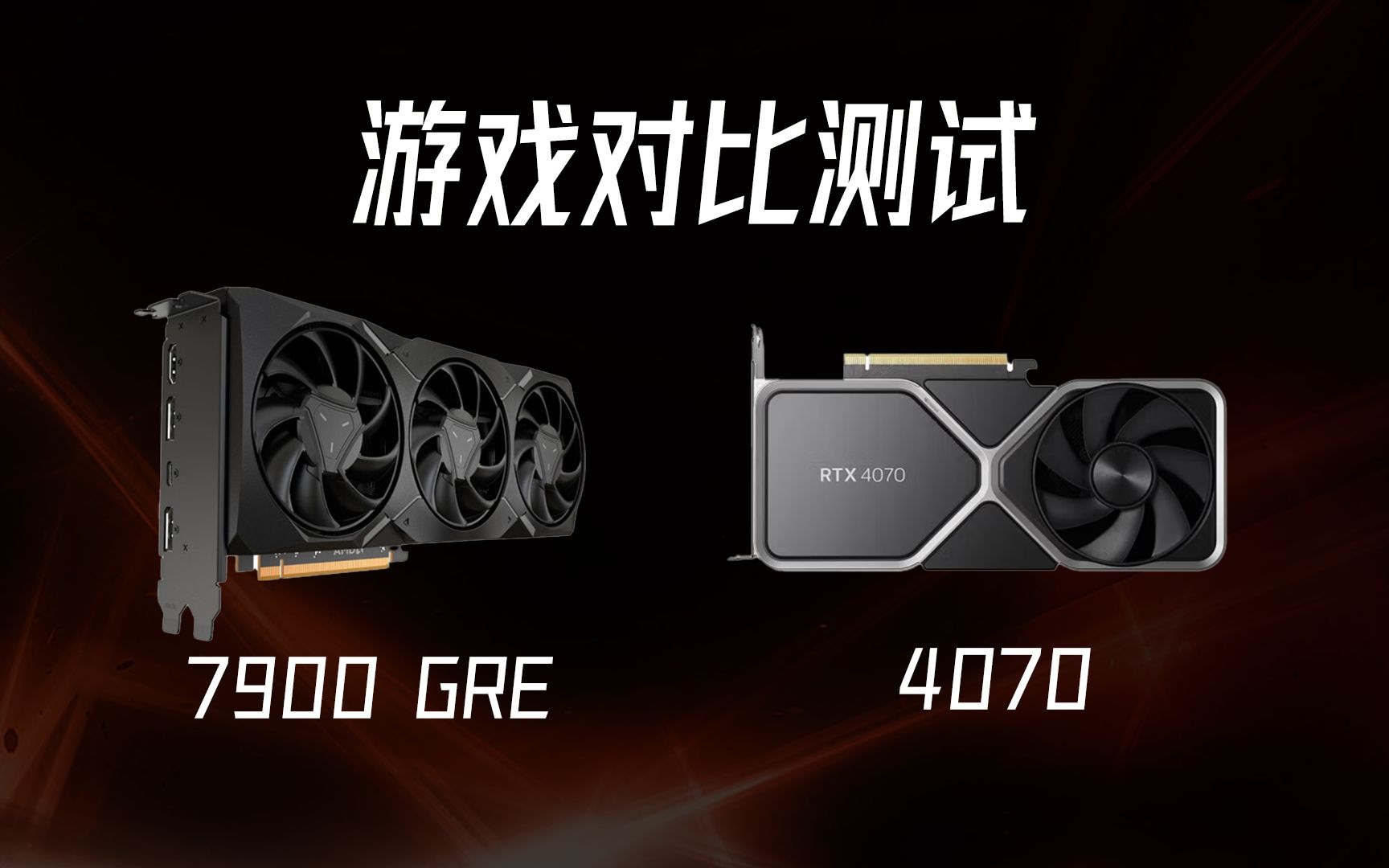 【7900GRE还是4070】2K游戏显卡也能玩4K,高画质游戏体验