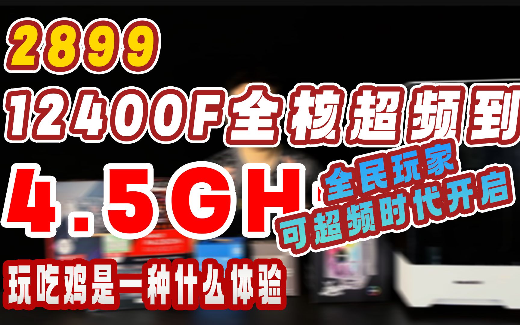 ...吃鸡性价比电脑主机配置推荐,12400F能超频到全核4.5稳定运行,这...