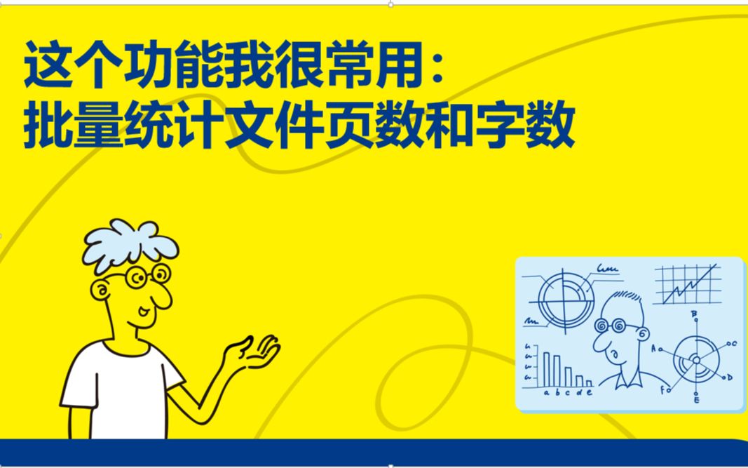 《趣玩Python:自动化办公真简单》7.2.3 批量统计文件页数和字数