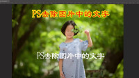 PS软件如何去除图片上的文字,实用的一个小技巧,很有用哦!