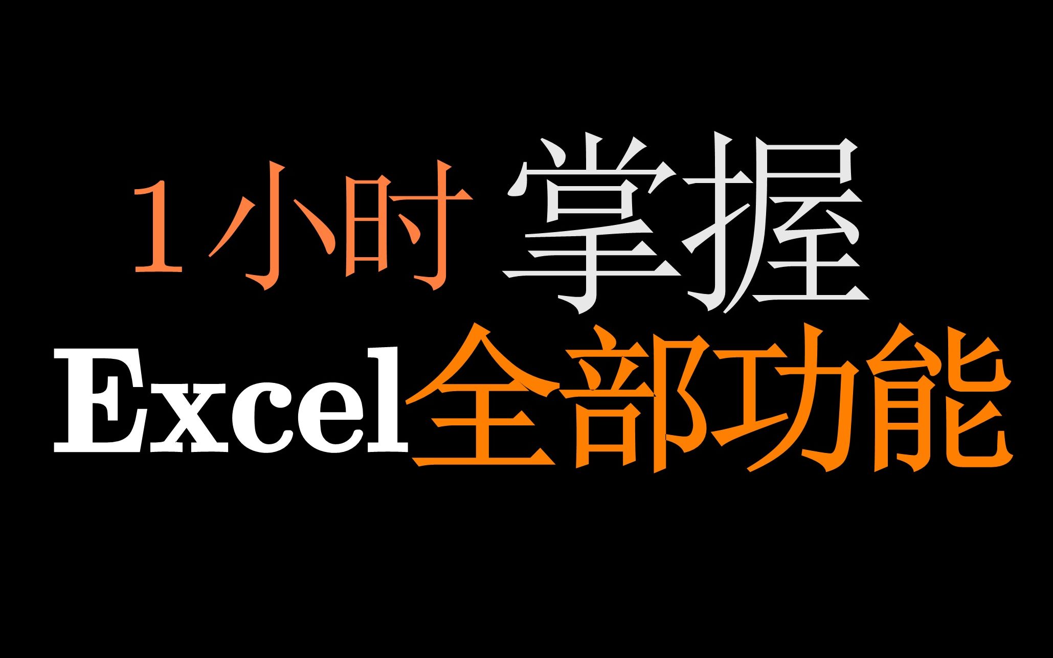快速掌握Excel的所有功能 【Excel教程】