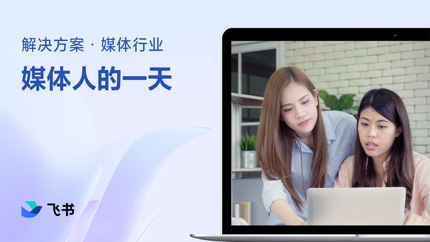 巧用飞书:媒体人的一天,新媒体人专属的飞书进阶秘籍