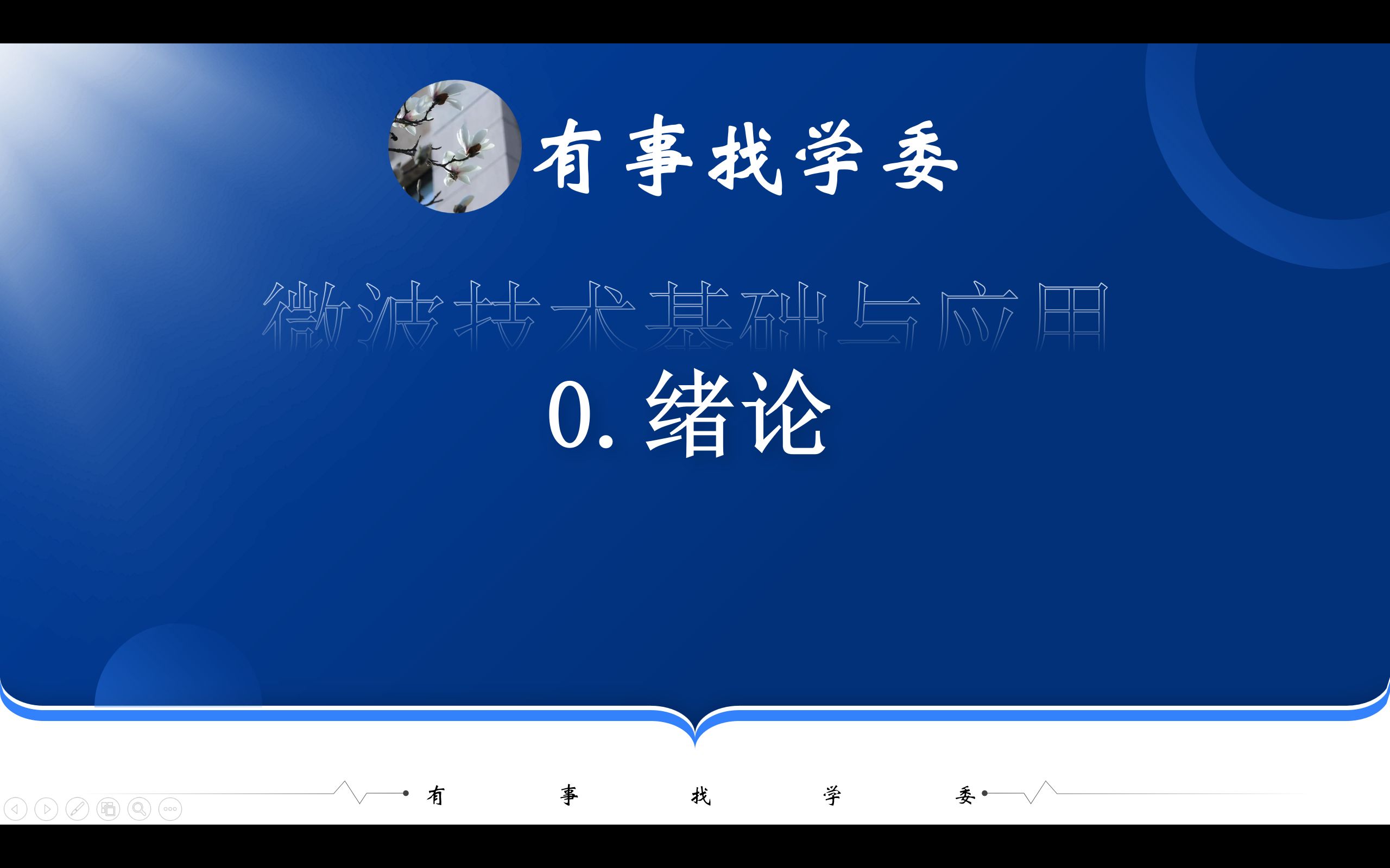 0.绪论-微波技术基础与应用